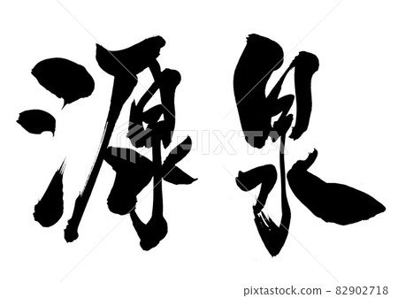 Source: Characters, brush characters,... - Stock Illustration [82902718 ...