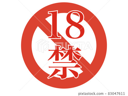 18 prohibited - Stock Illustration [83047611] - PIXTA