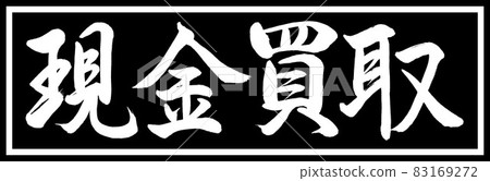 Calligraphy: Cash Purchase-Design Black Length... - Stock Illustration ...