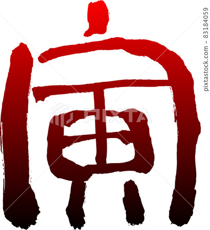 Tora brush character material - Stock Illustration [83184059] - PIXTA