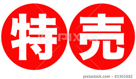 Sale mark - Stock Illustration [83301682] - PIXTA
