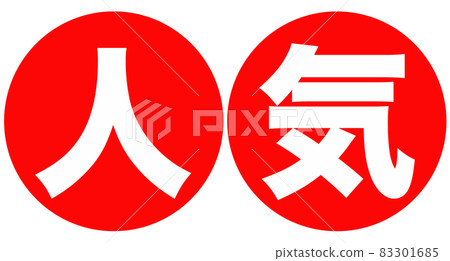 Popular mark - Stock Illustration [83301685] - PIXTA