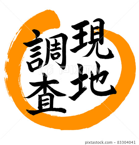 Calligraphy: Field Survey-Design Maru-02 Orange - Stock Illustration ...