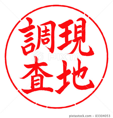 Calligraphy: Field Survey-Vertical... - Stock Illustration [83304053 ...