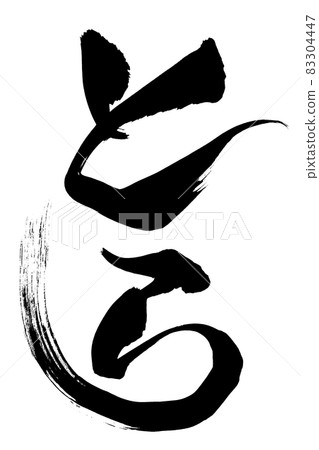 Brush character "Tora" - Stock Illustration [83304447] - PIXTA