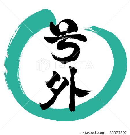 Calligraphy: Extra-Design Maru-01 Green - Stock Illustration [83375202 ...
