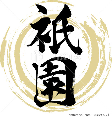 Gion · Gion (calligraphy · handwriting) - Stock Illustration [83399271 ...