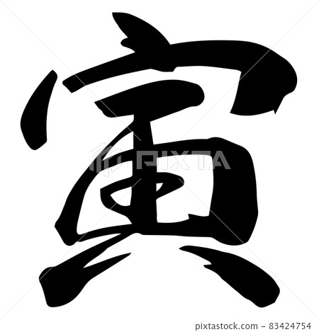 "Tora" brush character - Stock Illustration [83424754] - PIXTA