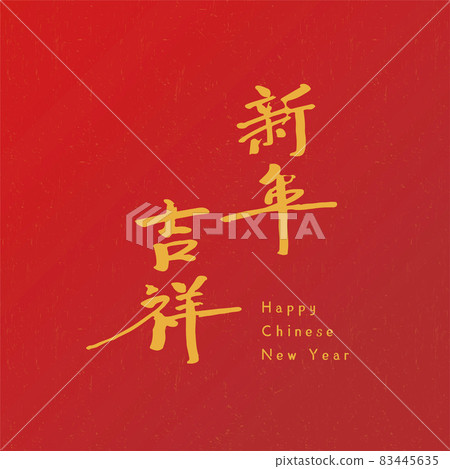 Vintage gold CNY calligraphy art - Stock Illustration [83445635] - PIXTA