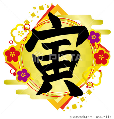 Tora's Japanese-style design brush character - Stock Illustration ...