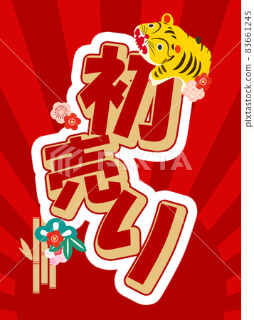 First sale promotional material - Stock Illustration [83661245] - PIXTA