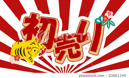 First sale promotional material - Stock Illustration [83661249] - PIXTA