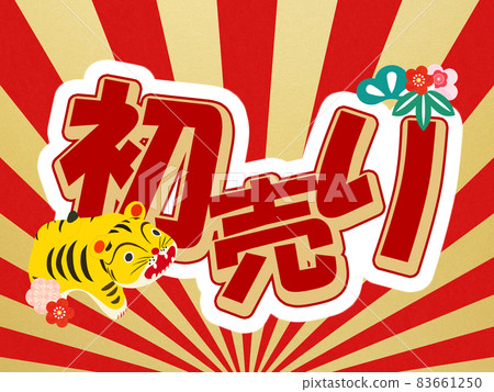 First sale promotional material - Stock Illustration [83661250] - PIXTA