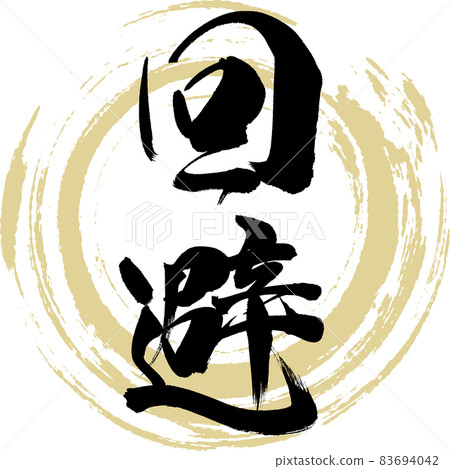 Avoidance (brush, handwriting, drawing) - Stock Illustration [83694042 ...