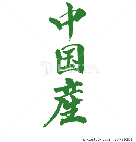 Chinese green vertical writing - Stock Illustration [83789291] - PIXTA