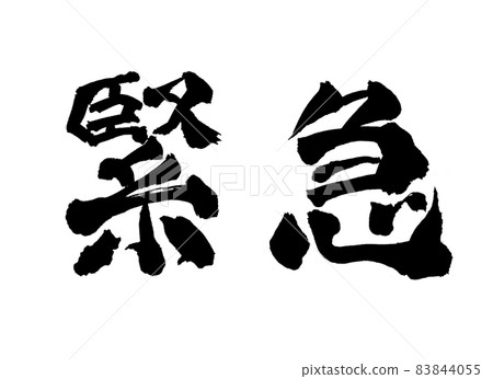 Emergency calligraphy writing - Stock Illustration [83844055] - PIXTA