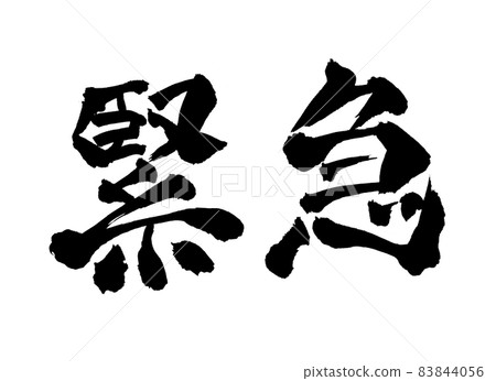 Emergency calligraphy writing - Stock Illustration [83844056] - PIXTA