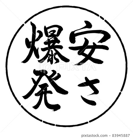 Calligraphy: Cheap Explosion-Vertical... - Stock Illustration [83945887 ...