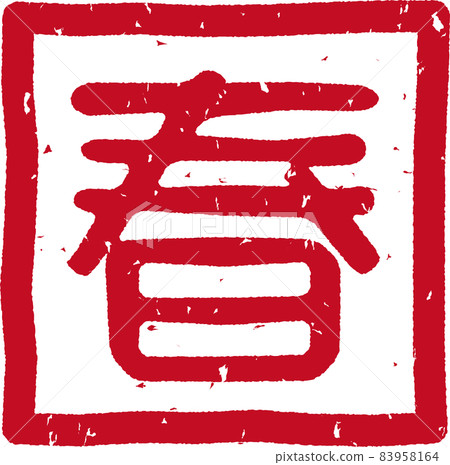 "Spring" red stamp letter no.02 - Stock Illustration [83958164] - PIXTA