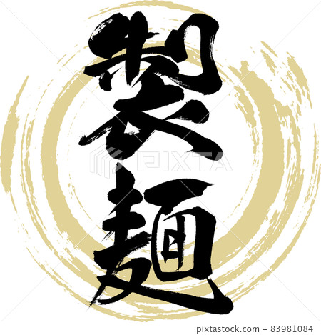 Noodle making (brush writing / handwriting) - Stock Illustration ...