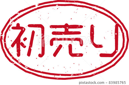 "First sale" red stamp character no.05 - Stock Illustration [83985765 ...