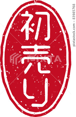 "First sale" red stamp character no.08 - Stock Illustration [83985768 ...