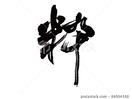 Calligraphy writing - Stock Illustration [84004388] - PIXTA