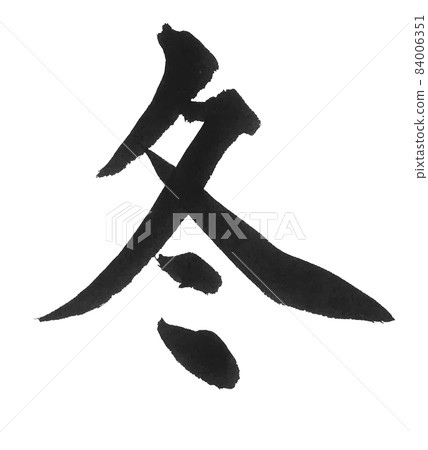 Winter brush character one character Chinese... - Stock Illustration ...