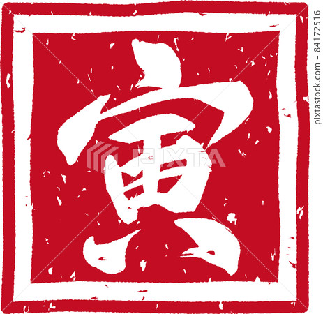 Red square stamp character of "Tora" brush... - Stock Illustration ...
