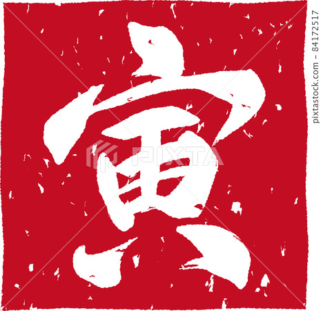 Red square stamp character of "Tora" brush... - Stock Illustration ...