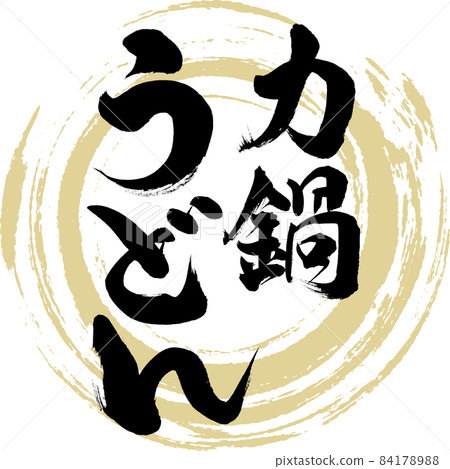 Rikinabe Udon (brush character / handwriting) - Stock Illustration ...