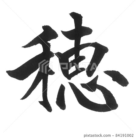 Ho brush character, one character, Chinese... - Stock Illustration ...