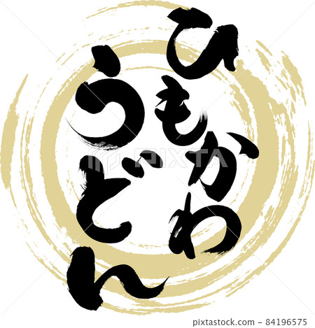 Himokawa udon (brush character / handwriting) - Stock Illustration ...