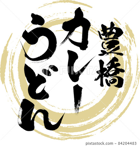Toyohashi Curry Udon (brush writing / handwriting) - Stock Illustration ...