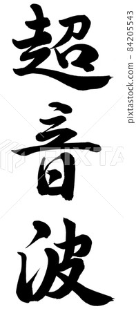 Ultrasound - Stock Illustration [84205543] - PIXTA