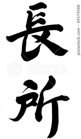 Strong Points - Stock Illustration [84379366] - PIXTA