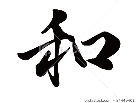 Brush lettering - Stock Illustration [84449401] - PIXTA