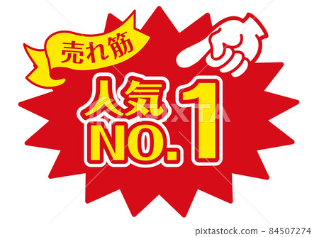 銷售 POP 商店 POP_Popular No.1-插圖素材 [84507274] - PIXTA圖庫