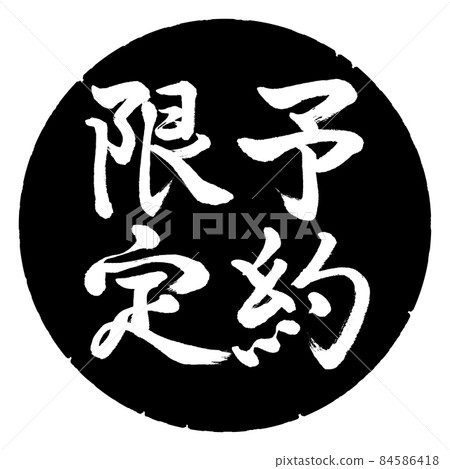 Calligraphy: Reservation only-(A) -Vertical... - Stock Illustration ...