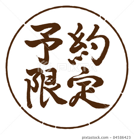 Calligraphy: Reservation only-(A) -Horizontal... - Stock Illustration ...