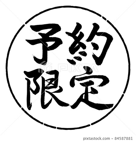 Calligraphy: Reservation Limited-(B)... - Stock Illustration [84587881 ...