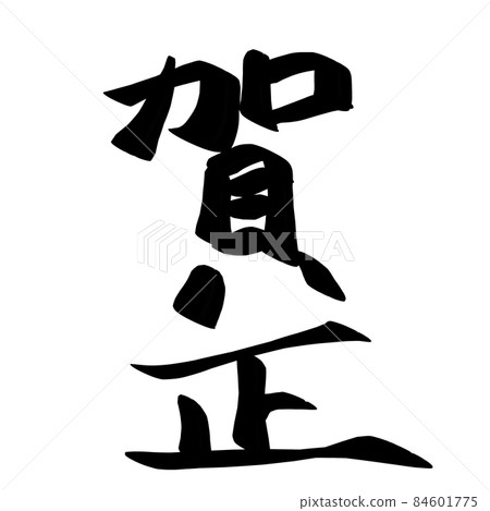Kamasa New Year's calligraphy writing - Stock Illustration [84601775 ...