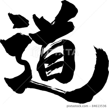 Road calligraphy - Stock Illustration [84613536] - PIXTA