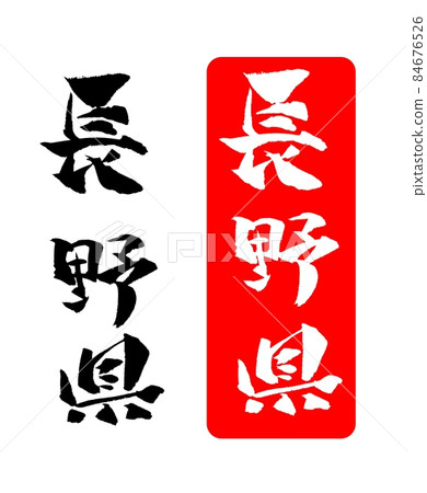 Nagano illustration brush character - Stock Illustration [84676526] - PIXTA