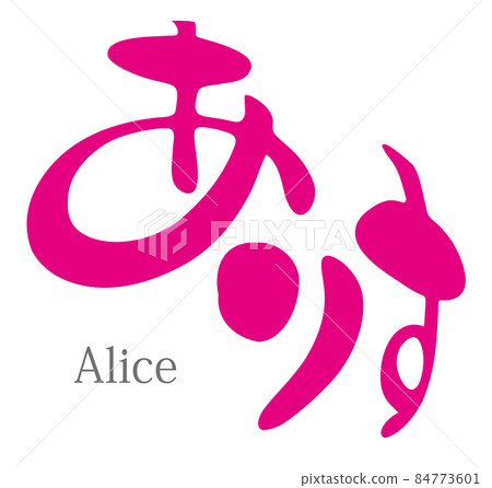Hiragana name Alice Hiragana Alice - Stock Illustration [84773601] - PIXTA