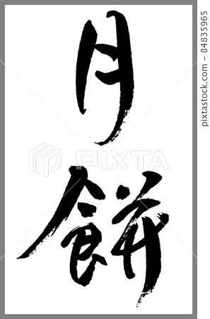 Mooncake [Calligraphy instructor's brush... - Stock Illustration ...