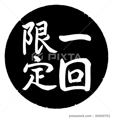 Calligraphy: One-time limited-Vertical... - Stock Illustration ...