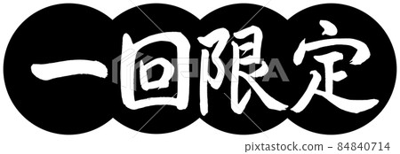 Calligraphy: One-time limited-Design... - Stock Illustration [84840714 ...