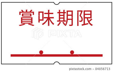 Best-by date sticker - Stock Illustration [84856713] - PIXTA