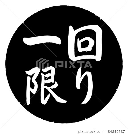 Calligraphy: One-time-horizontal writing-design... - Stock Illustration ...